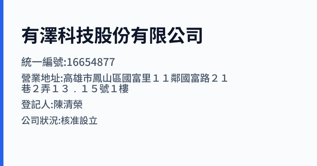 有澤科技股份有限公司 - 統編 16654877（高雄市） 公司登記資料與營業項目詳細圖表