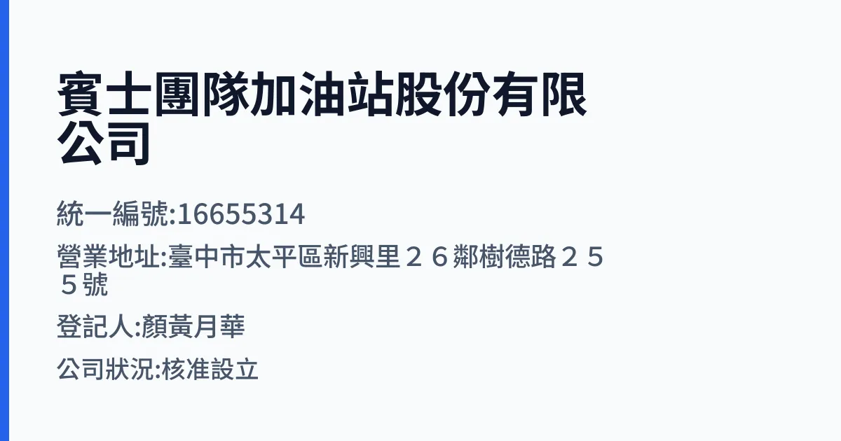 賓士團隊加油站股份有限公司 - 統編 16655314(臺中市) 公司登記資料與營業項目詳細圖表
