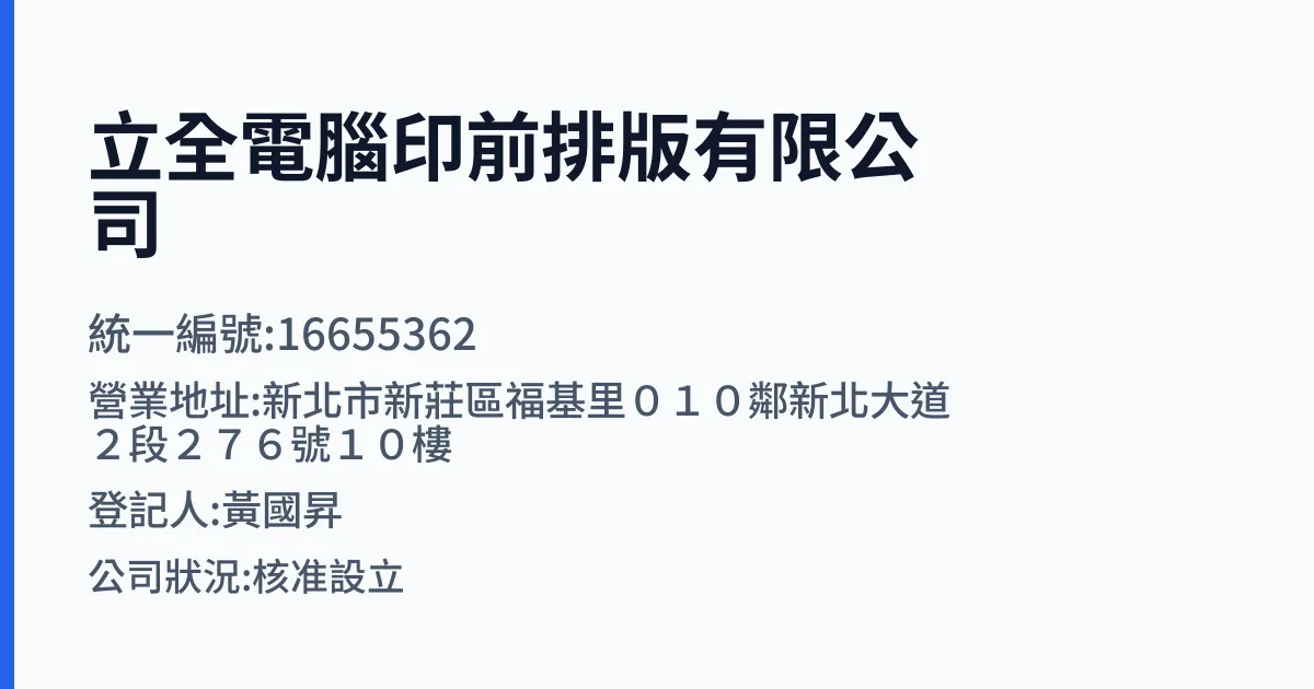 立全電腦印前排版有限公司 - 統編 16655362（新北市） 公司登記資料與營業項目詳細圖表
