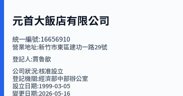 元首大飯店有限公司的照片-統編 16656910(新竹市) 公司登記資料與營業項目詳細圖表