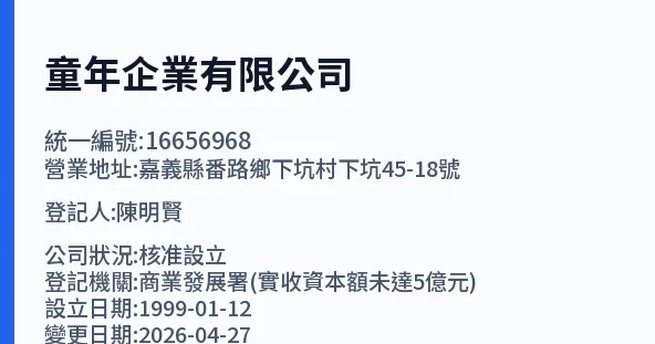 童年企業有限公司的照片-統編 16656968(嘉義縣) 公司登記資料與營業項目詳細圖表