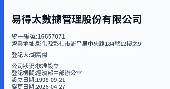 易得太數據管理股份有限公司的照片-統編 16657071(彰化縣) 公司登記資料與營業項目詳細圖表
