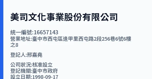 美司文化事業股份有限公司的照片-統編 16657143(臺中市) 公司登記資料與營業項目詳細圖表