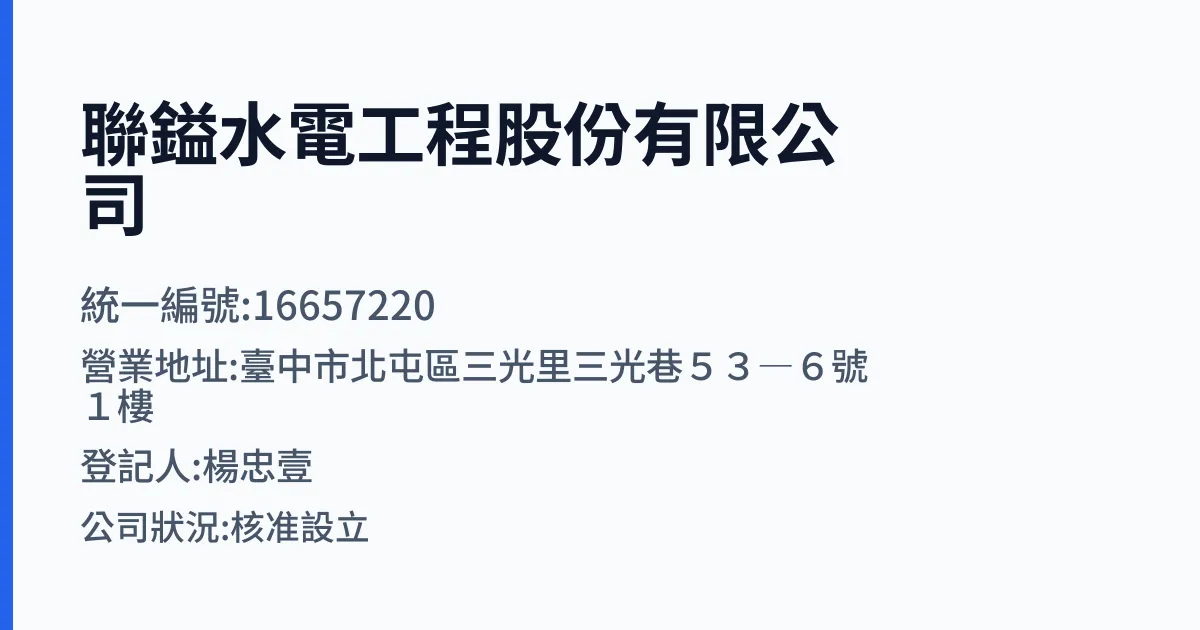 聯鎰水電工程股份有限公司 - 統編 16657220(臺中市) 公司登記資料與營業項目詳細圖表