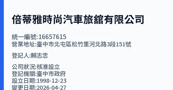 倍蒂雅時尚汽車旅舘有限公司的照片-統編 16657615(臺中市) 公司登記資料與營業項目詳細圖表