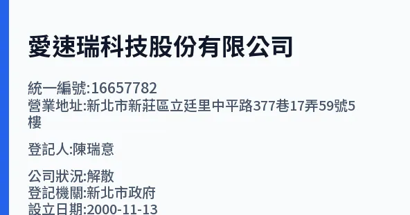 愛速瑞科技股份有限公司的照片-統編 16657782(新北市) 公司登記資料與營業項目詳細圖表