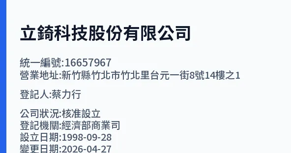 立錡科技股份有限公司的照片-統編 16657967(新竹縣) 公司登記資料與營業項目詳細圖表