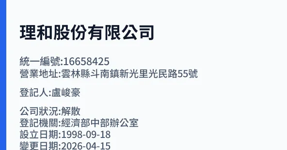 理和股份有限公司的照片-統編 16658425(雲林縣) 公司登記資料與營業項目詳細圖表