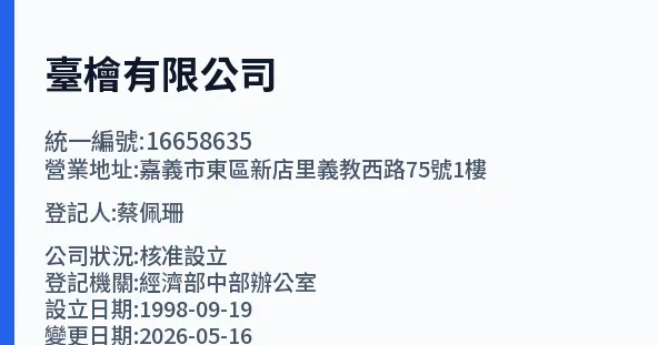 臺檜有限公司的照片-統編 16658635(嘉義市) 公司登記資料與營業項目詳細圖表