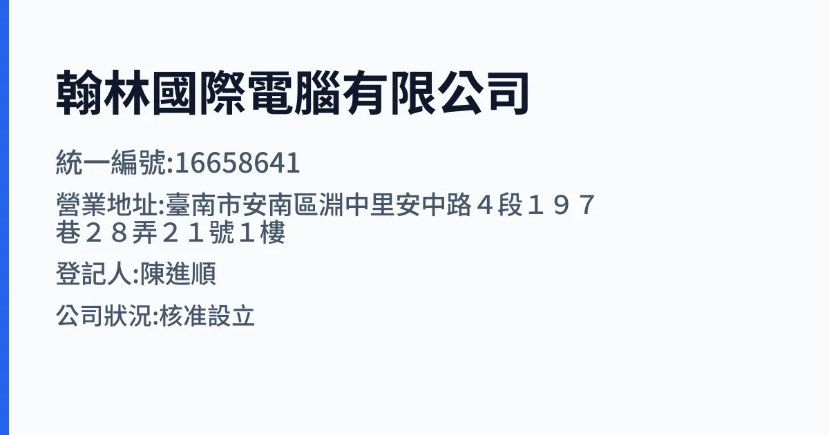 翰林國際電腦有限公司 - 統編 16658641(臺南市) 公司登記資料與營業項目詳細圖表