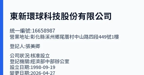 東新環球科技股份有限公司的照片-統編 16658987(彰化縣) 公司登記資料與營業項目詳細圖表