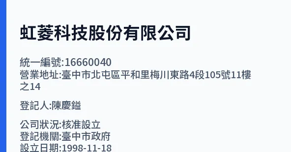 虹菱科技股份有限公司的照片-統編 16660040(臺中市) 公司登記資料與營業項目詳細圖表