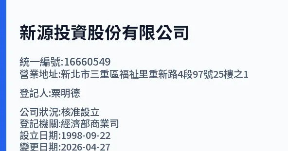 新源投資股份有限公司的照片-統編 16660549(新北市) 公司登記資料與營業項目詳細圖表