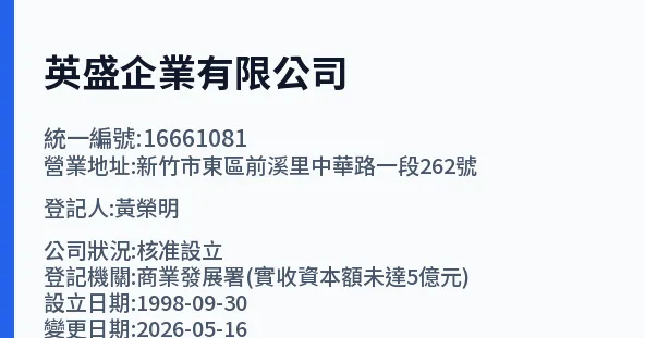 英盛企業有限公司的照片-統編 16661081(新竹市) 公司登記資料與營業項目詳細圖表