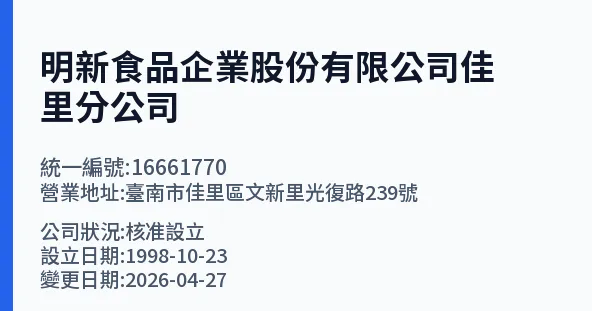 明新食品企業股份有限公司佳里分公司的照片-統編 16661770(臺南市) 公司登記資料與營業項目詳細圖表
