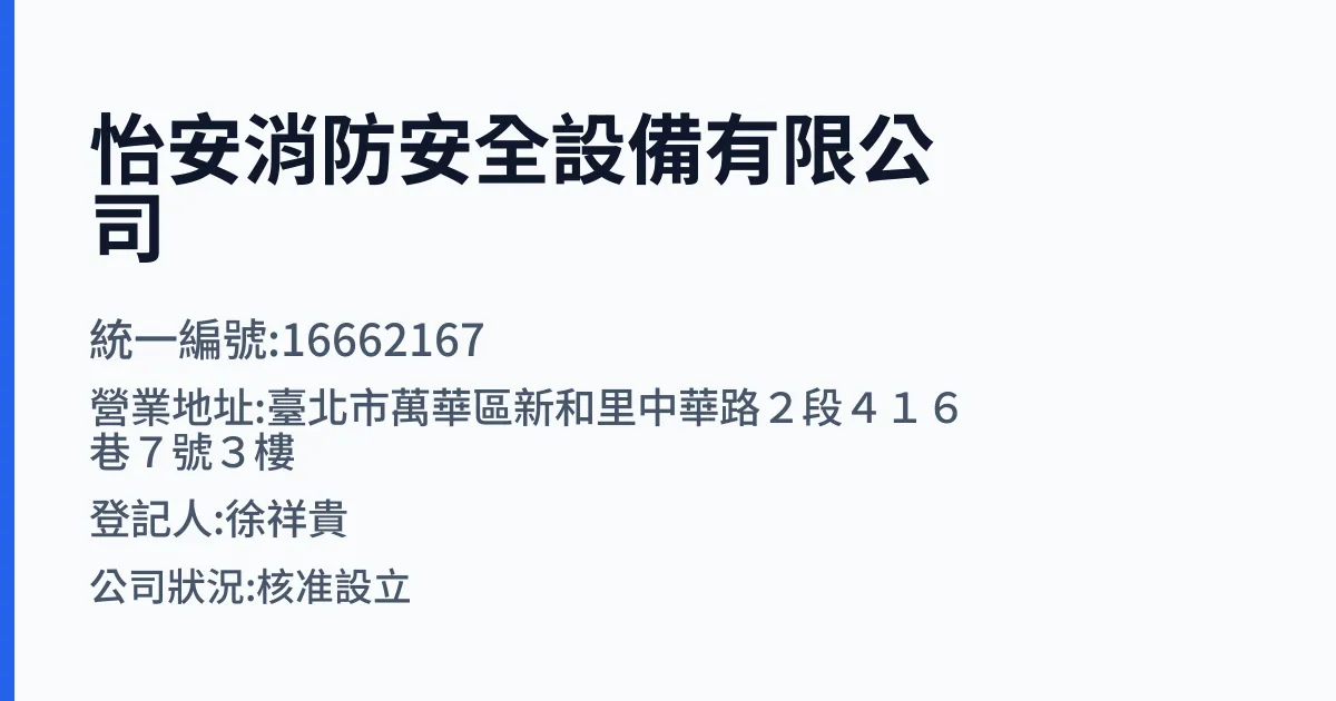 怡安消防安全設備有限公司 - 統編 16662167(臺北市) 公司登記資料與營業項目詳細圖表