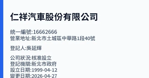 仁祥汽車股份有限公司的照片-統編 16662666(新北市) 公司登記資料與營業項目詳細圖表