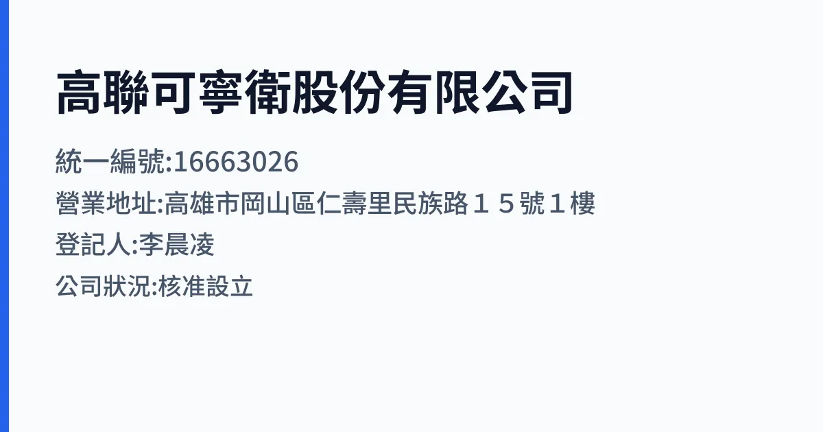高聯可寧衛股份有限公司 - 統編 16663026(高雄市) 公司登記資料與營業項目詳細圖表