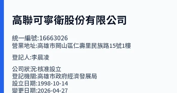 高聯可寧衛股份有限公司的照片-統編 16663026(高雄市) 公司登記資料與營業項目詳細圖表
