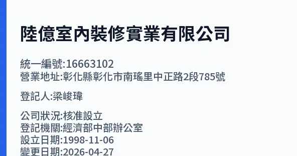 陸億室內裝修實業有限公司的照片-統編 16663102(彰化縣) 公司登記資料與營業項目詳細圖表