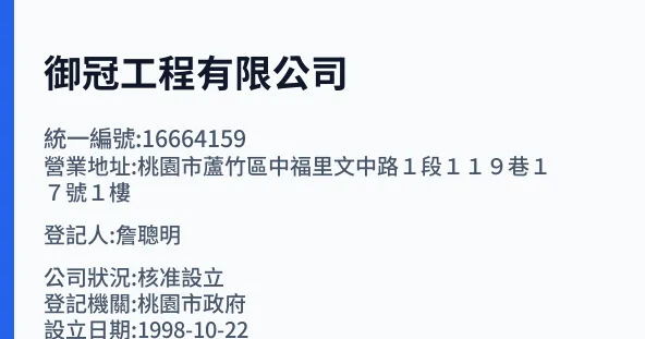 御冠工程有限公司的照片-統編 16664159(桃園市) 公司登記資料與營業項目詳細圖表