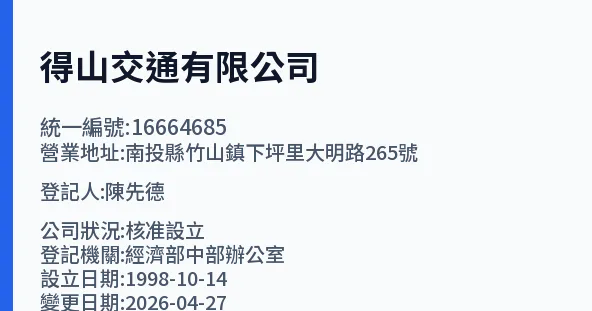 得山交通有限公司的照片-統編 16664685(南投縣) 公司登記資料與營業項目詳細圖表