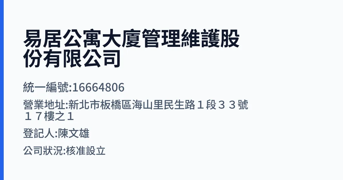 易居公寓大廈管理維護股份有限公司 - 統編 16664806(新北市) 公司登記資料與營業項目詳細圖表