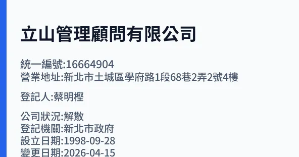 立山管理顧問有限公司的照片-統編 16664904(新北市) 公司登記資料與營業項目詳細圖表