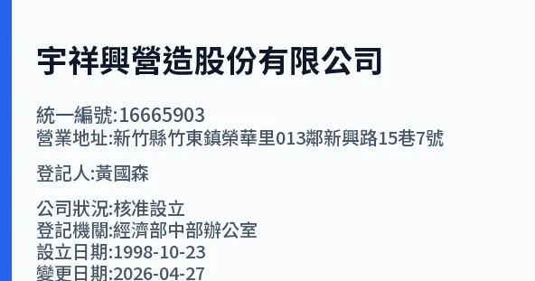 宇祥興營造股份有限公司的照片-統編 16665903(新竹縣) 公司登記資料與營業項目詳細圖表