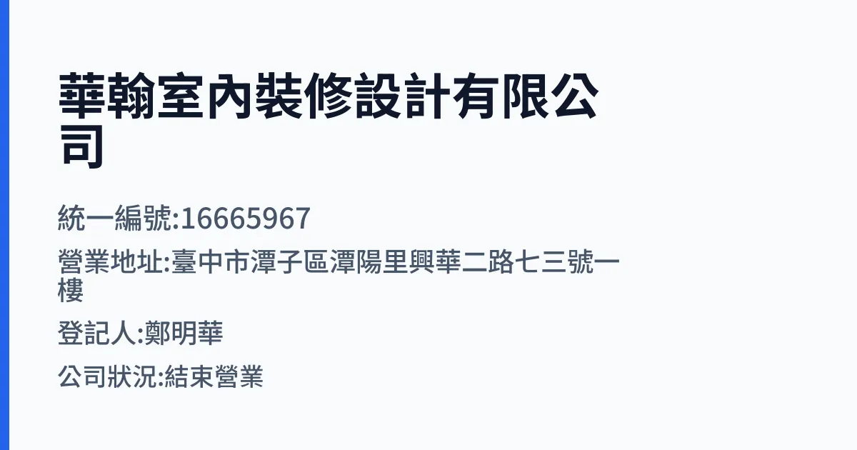 華翰室內裝修設計有限公司 - 統編 16665967(臺中市) 公司登記資料與營業項目詳細圖表
