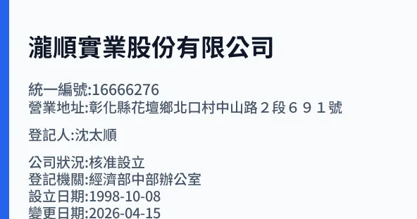 瀧順實業股份有限公司的照片-統編 16666276(彰化縣) 公司登記資料與營業項目詳細圖表