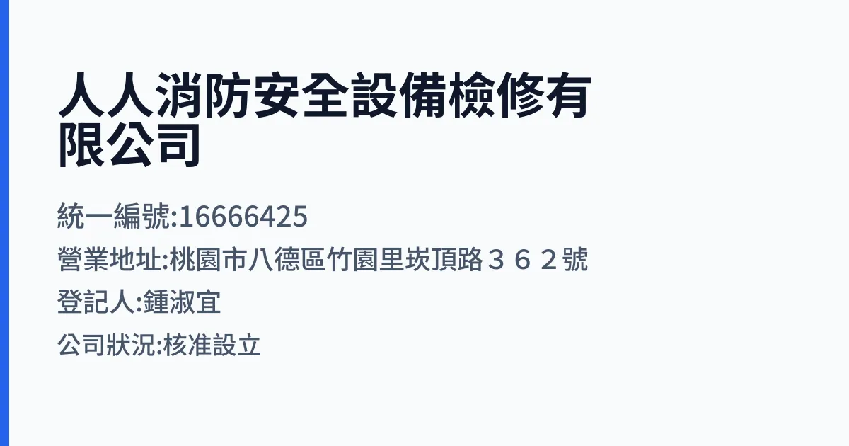 人人消防安全設備檢修有限公司 - 統編 16666425(桃園市) 公司登記資料與營業項目詳細圖表