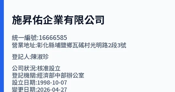 施昇佑企業有限公司的照片-統編 16666585(彰化縣) 公司登記資料與營業項目詳細圖表