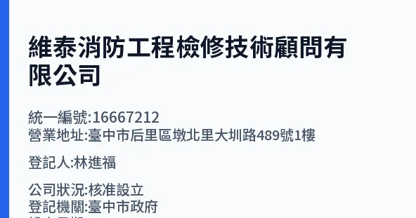 維泰消防工程檢修技術顧問有限公司的照片-統編 16667212(臺中市) 公司登記資料與營業項目詳細圖表