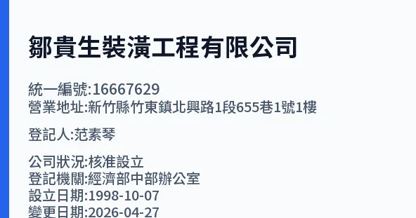 鄒貴生裝潢工程有限公司的照片-統編 16667629(新竹縣) 公司登記資料與營業項目詳細圖表