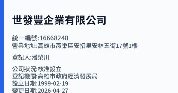 世發豐企業有限公司的照片-統編 16668248(高雄市) 公司登記資料與營業項目詳細圖表