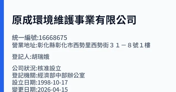 原成環境維護事業有限公司的照片-統編 16668675(彰化縣) 公司登記資料與營業項目詳細圖表