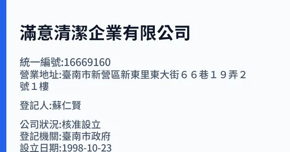 滿意清潔企業有限公司的照片-統編 16669160(臺南市) 公司登記資料與營業項目詳細圖表