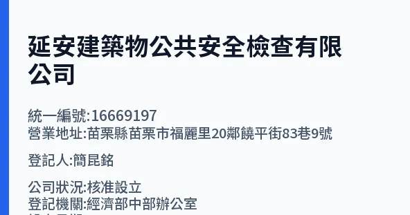 延安建築物公共安全檢查有限公司的照片-統編 16669197(苗栗縣) 公司登記資料與營業項目詳細圖表