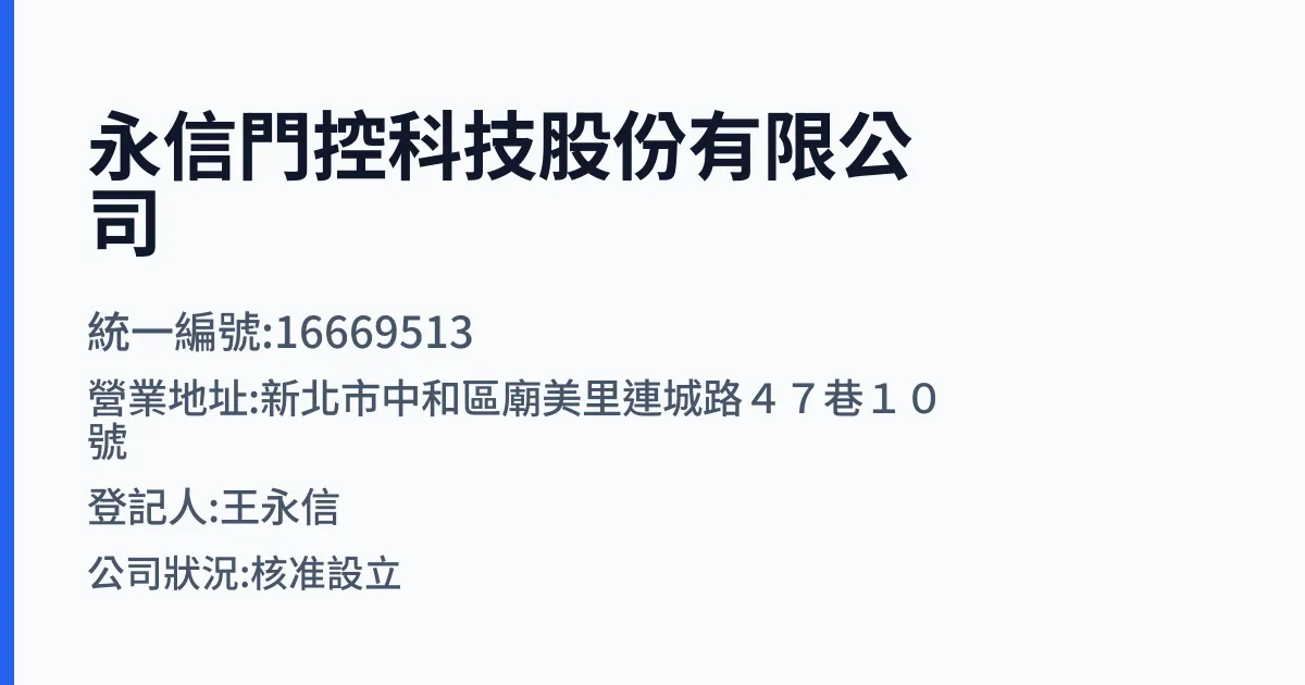 永信門控科技股份有限公司 - 統編 16669513(新北市) 公司登記資料與營業項目詳細圖表