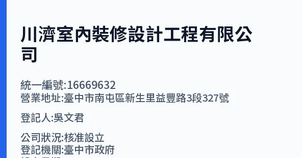 川濟室內裝修設計工程有限公司的照片-統編 16669632(臺中市) 公司登記資料與營業項目詳細圖表