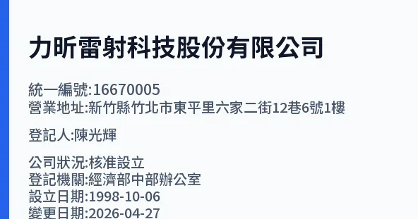 力昕雷射科技股份有限公司的照片-統編 16670005(新竹縣) 公司登記資料與營業項目詳細圖表