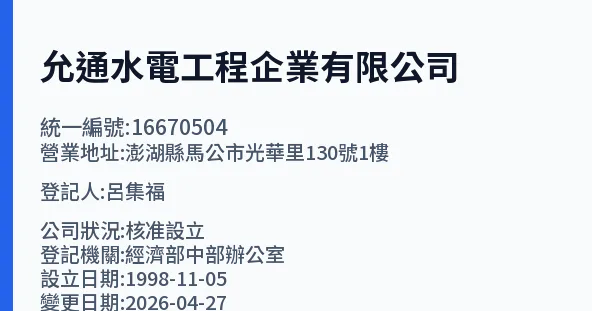 允通水電工程企業有限公司的照片-統編 16670504(澎湖縣) 公司登記資料與營業項目詳細圖表