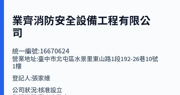 業齊消防安全設備工程有限公司的照片-統編 16670624(臺中市) 公司登記資料與營業項目詳細圖表