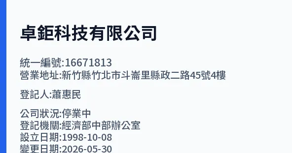 卓鉅科技有限公司的照片-統編 16671813(新竹縣) 公司登記資料與營業項目詳細圖表