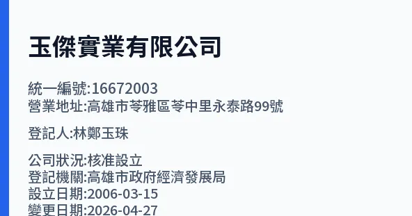 玉傑實業有限公司的照片-統編 16672003(高雄市) 公司登記資料與營業項目詳細圖表