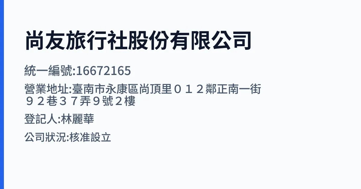 尚友旅行社股份有限公司 - 統編 16672165(臺南市) 公司登記資料與營業項目詳細圖表