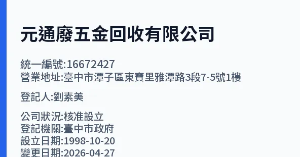 元通廢五金回收有限公司的照片-統編 16672427(臺中市) 公司登記資料與營業項目詳細圖表