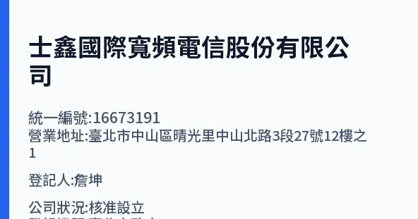 士鑫國際寬頻電信股份有限公司的照片-統編 16673191(臺北市) 公司登記資料與營業項目詳細圖表
