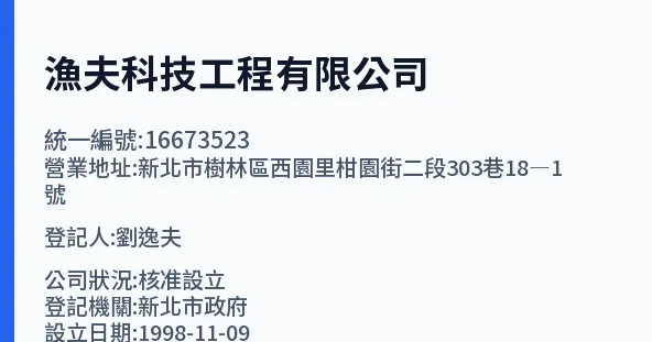 漁夫科技工程有限公司的照片-統編 16673523(新北市) 公司登記資料與營業項目詳細圖表